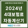 2024년 4대보험료 및 소득세 자동 계산기엑셀파일 Feat 건강보험료계산기 국민연금계산기 소득세계산기 네이버 블로그
